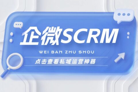 企业微信SCRM服务商TOP5推荐，第一名果然实至名归 - 企业微信运营指南