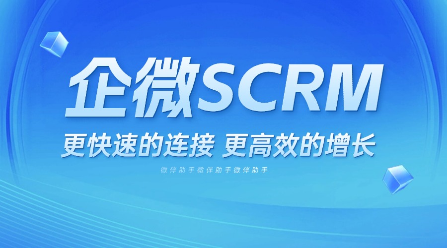 私域运营效率翻倍！微伴助手当选 2025最好用 SCRM 工具 - 企业微信运营指南