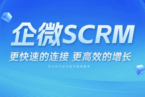 必看！本年度9大SCRM系统排行榜，哪个SCRM最好用？最推荐？ - 企业微信运营指南