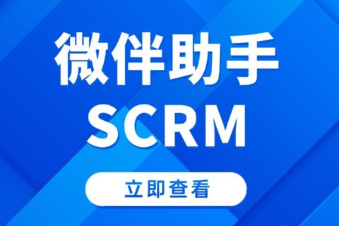 2025年企业微信SCRM的Top 5最佳解决方案，你不可错过！ - 企业微信运营指南