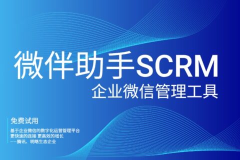 企业微信SCRM服务商TOP5推荐，第一名果然实至名归 - 企业微信运营指南