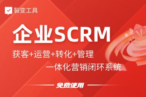 2025年企业微信SCRM的Top 5最佳解决方案，你不可错过！ - 企业微信运营指南
