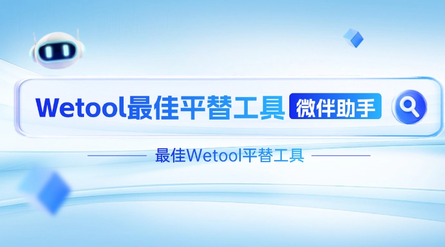 2025年wetools工具最佳平替，做私域的企业，绝不能错过这个工具