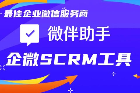 企业微信SCRM服务商TOP5推荐，第一名果然实至名归 - 企业微信运营指南
