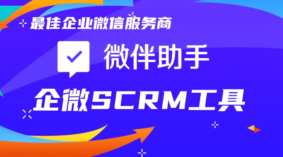 2025 私域SCRM 权威指南榜揭晓：TOP8 工具赋能私域业绩增长 - 企业微信运营指南