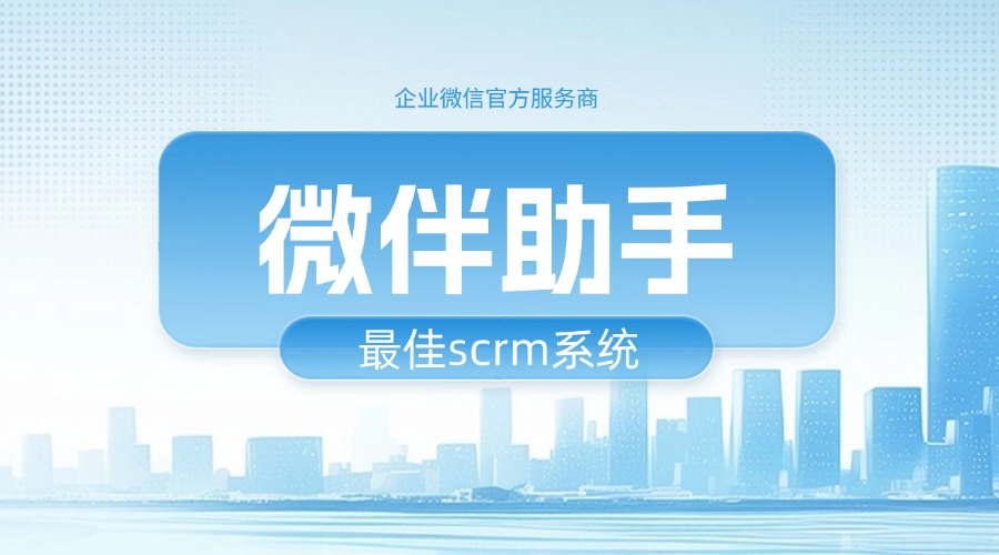 企业微信SCRM服务商TOP5推荐，第一名果然实至名归 - 企业微信运营指南