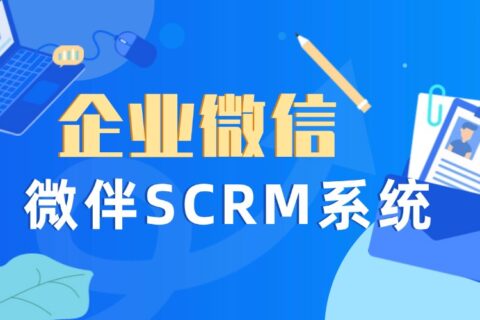 企业微信SCRM服务商TOP5推荐，第一名果然实至名归 - 企业微信运营指南