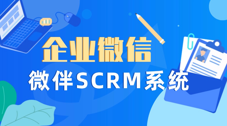 必看！本年度9大SCRM系统排行榜，哪个SCRM最好用？最推荐？ - 企业微信运营指南