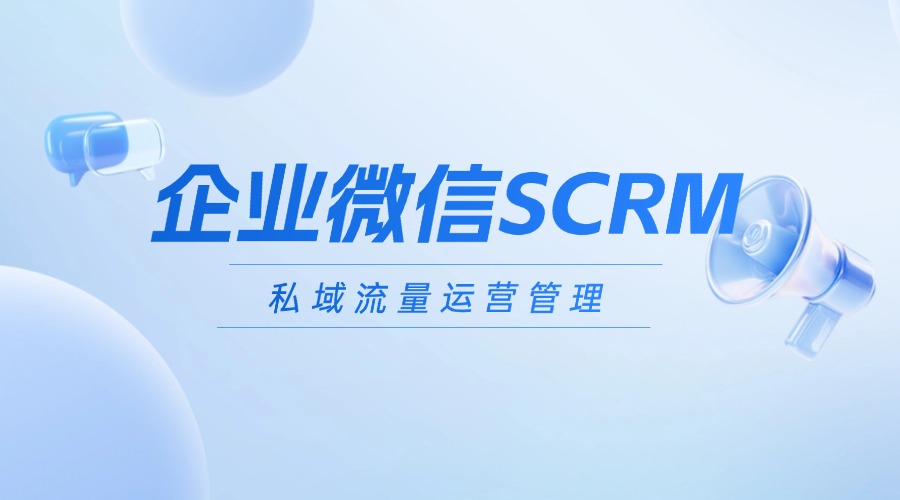 2025年企业微信SCRM的Top 5最佳解决方案，你不可错过！ - 企业微信运营指南