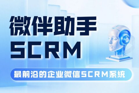 企业微信指南|企业微信SCRM私域流量管理平台 - 聊天会话存档/渠道活码/私有化部署_免费使用